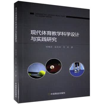 现代体育教学科学设计与实践研究