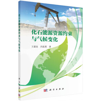 化石能源资源约束与气候化