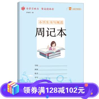 小学生书写规范一周记本  山东教育