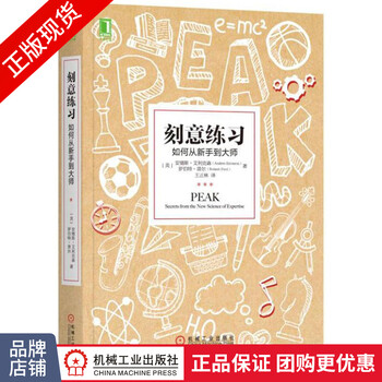 现货包邮 刻意练习：如何从新手到大师 学习方法 自我完善8078659