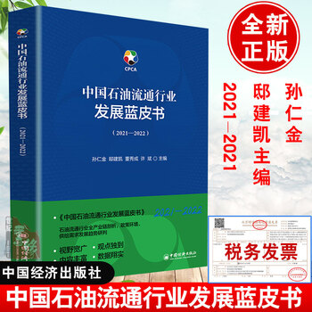 正版书籍 中国石油流通行业发展蓝皮书（2021—2022） 孙仁金，邸建凯，董秀成，许斌，主编 中国经济出版社9787513668606
