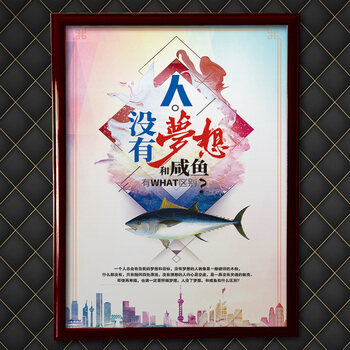 新版企业文化宣传画海报挂图标语公司办公室装饰布置PS仿红木挂墙画框IBH32 IBH32-17 人没有梦想和咸鱼区别 60*80cm PS仿红木边框