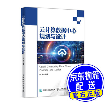云计算数据中心规划与设计