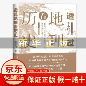 透过地理看历史+透过地理看历史三国篇+春秋战国秦汉朝史三国两晋唐宋朝史明清朝史其实原来很有趣超好看等 透过地理看历史【单本】