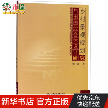 乡村景观规划与田园综合体设计研究