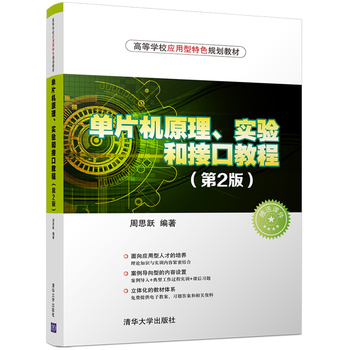 预售单片机原理 实验和接口教程 第2版 周思跃 高等院校高职高专教材书籍