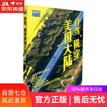 【正版图书】自驾，横穿美国大陆 牟鹏 著 北京出版社