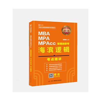 正版 MBA/MPA/MPAcc管理类联考海滨逻辑考点精讲9787304086114