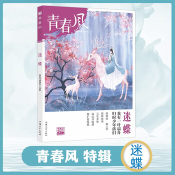 2022版天星教育 青春风特辑 青春校园文学励志小说中学生课外阅读成长故事书 青春风-迷蝶