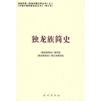 独龙族简史【正版图书】