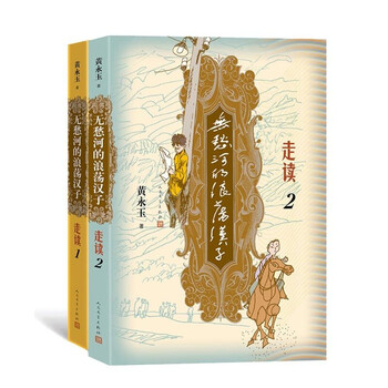 无愁河的浪荡汉子.走读 共2册 黄永玉