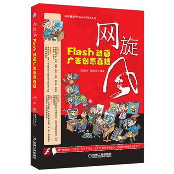 网旋Flas广告创意直播【正版图书】