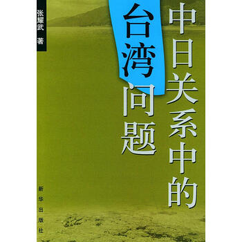 中日关系中的台湾问题