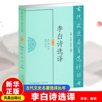 李白诗选译(修订版)