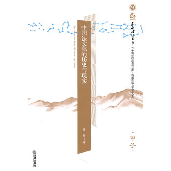 中国法文化的历史与现实 里赞 法律出版社