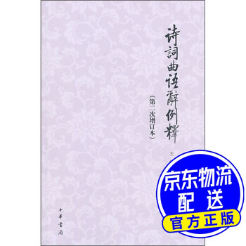 诗词曲语辞例释（第二次增订本）