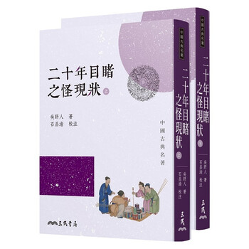 二十年目睹之怪现状 上下2册 港台原版 二十年目睹之怪现状 吴趼人 石昌渝 台湾三民书局
