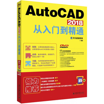 AutoCAD 2018从入门到精通 北京大学旗舰店正版