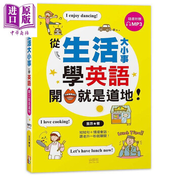从 生活大小事 学英语 开口就是道地 港台原版 里昂 山田社