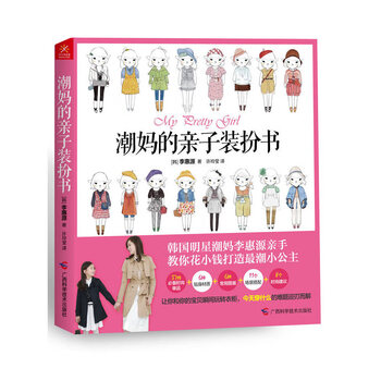 正版书籍 潮~~亲子装扮书9787807637905