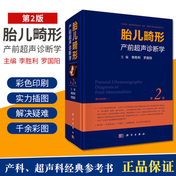 正版 胎儿畸形产前超声诊断学(第2版) 李胜利罗国阳编儿科学妇产科医师参考书科学出版社产科超声医学