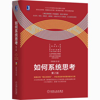 如何系统思考 第2版 邱昭良 著 中信书店