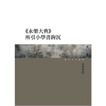 预售 翁敏修 永乐大典 所引小学书钩沉 万卷楼
