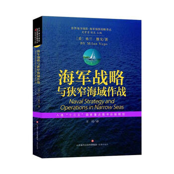 海军战略与狭窄海域作战 图书