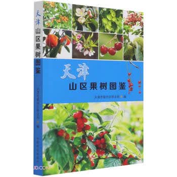 正版 天津山区果树图鉴 9787521907605