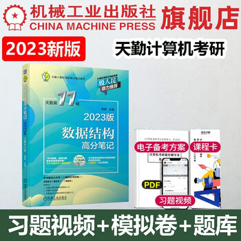 2023版数据结构高分笔记 天勤第11版 率辉天勤计算机考研教材操作系统数据结构计算机网络组成原理高分笔记 计算机考研书 数据结构高分笔记