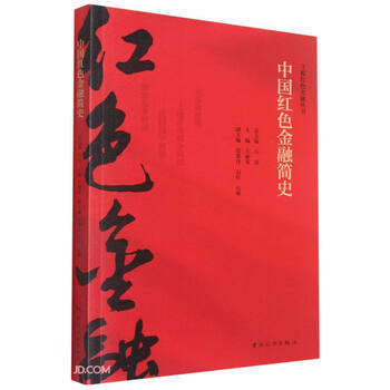 正版 中国红色金融简史9787503263989
