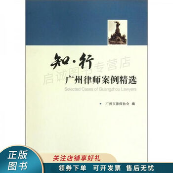知·行:广州律师案例精选