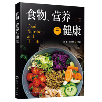 食物 营养与健康 营养学基本理论 食物与健康关系 运动营养与健康 营养与病 食品an全食 品科学与
