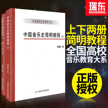 中国音乐史简明教程上下册全国高校音乐教育大系音乐理论书籍刘再生上海音乐学院出版社