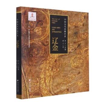 中国历代丝绸艺术 辽金 图书