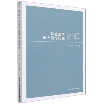 环境法学重大理论问题论争王树义9787520395816