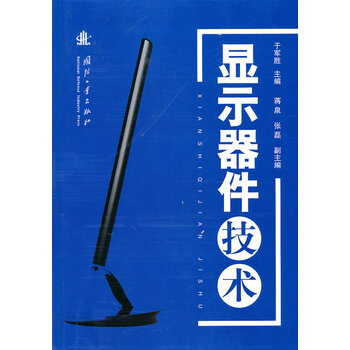 显示器件技术【正版图书】