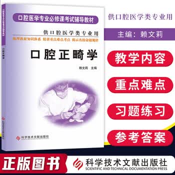 口腔正畸学