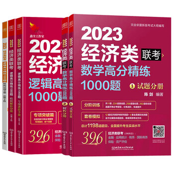 2023MBA赵鑫全逻辑1000题一点通 陈剑数学顿悟精练1000题 逻辑1000题+陈剑1000题 【经济类】陈剑数学1000题+赵鑫全逻辑1000题