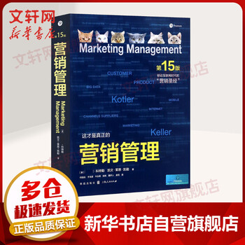 【正版包邮】营销管理 第15版 图书