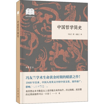 中国哲学简史 冯友兰,赵复三 哲学 宗教  哲学史 中华书局  正版书籍 中国哲学简史