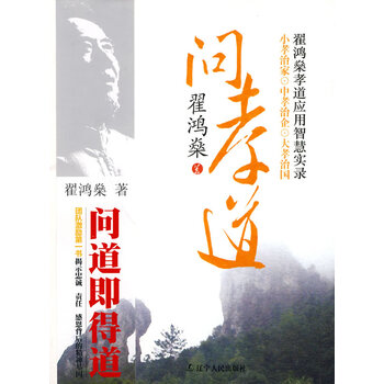 问孝道(翟鸿燊著)【正版图书】