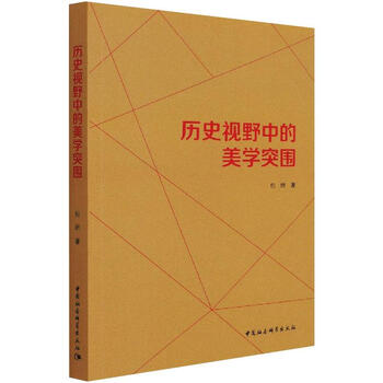 历史视野中的美学突围