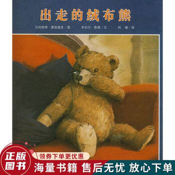 出走的绒布熊