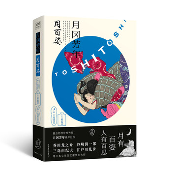 月冈芳年:月百姿 [日]日野原健司/著 中国华侨出版社 9787511378057