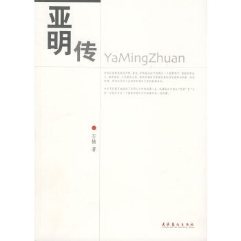 亚明传【正版图书】