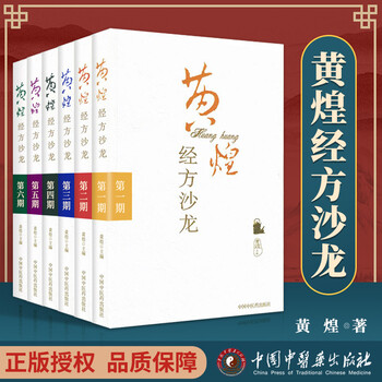 正版6本黄煌经方沙龙系列第一二三四五六期全套黄煌医学全书之一中医临床书籍