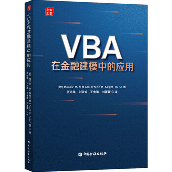 VBA在金融建模中的应用 图书