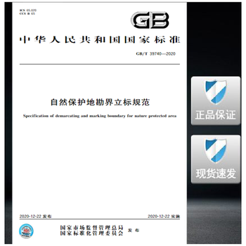 GB/T 39740-2020 自然保护地勘界立标规范