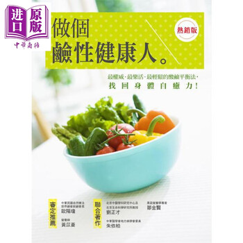 做个硷性健康人 酸硷平衡法 找回身体自癒力 港台原版 刘正才 朱依柏 邹金贤 美日文本